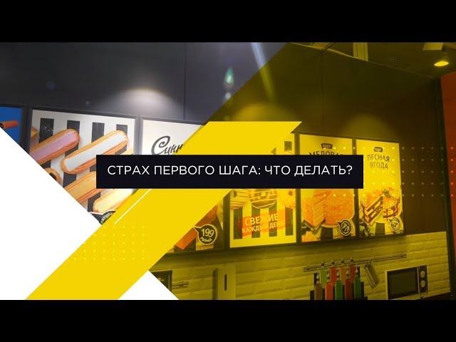 СТРАХ ПЕРВОГО ШАГА: ЧТО ДЕЛАТЬ?