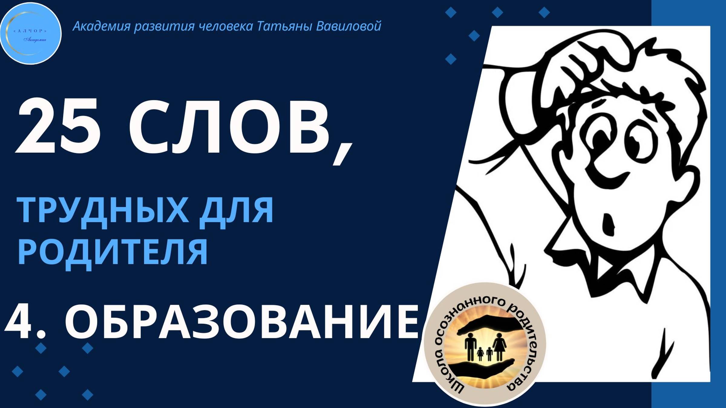 ШОР. Толковый словарь Родителя. 4. Образование