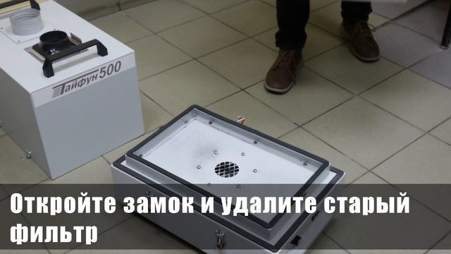 Замена фильтров на вытяжной установке "Тайфун-500"