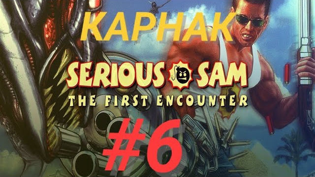 SERIOUS SAM TFE #6 КАРНАК