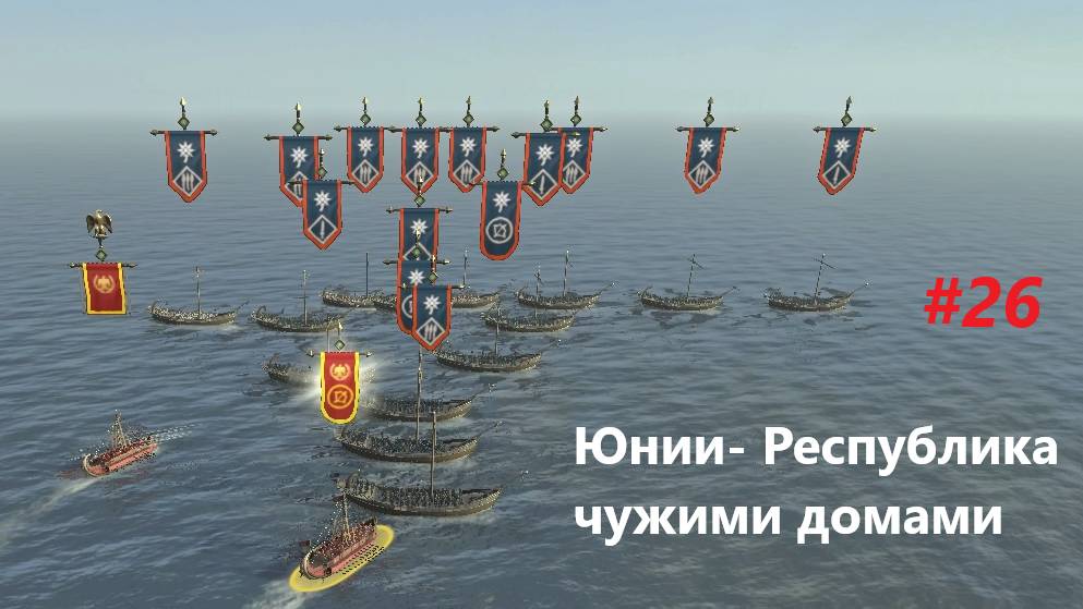 Rome 2. Легенда. 25) Слабые понтийцы. Юнии - Республика чужими домами.