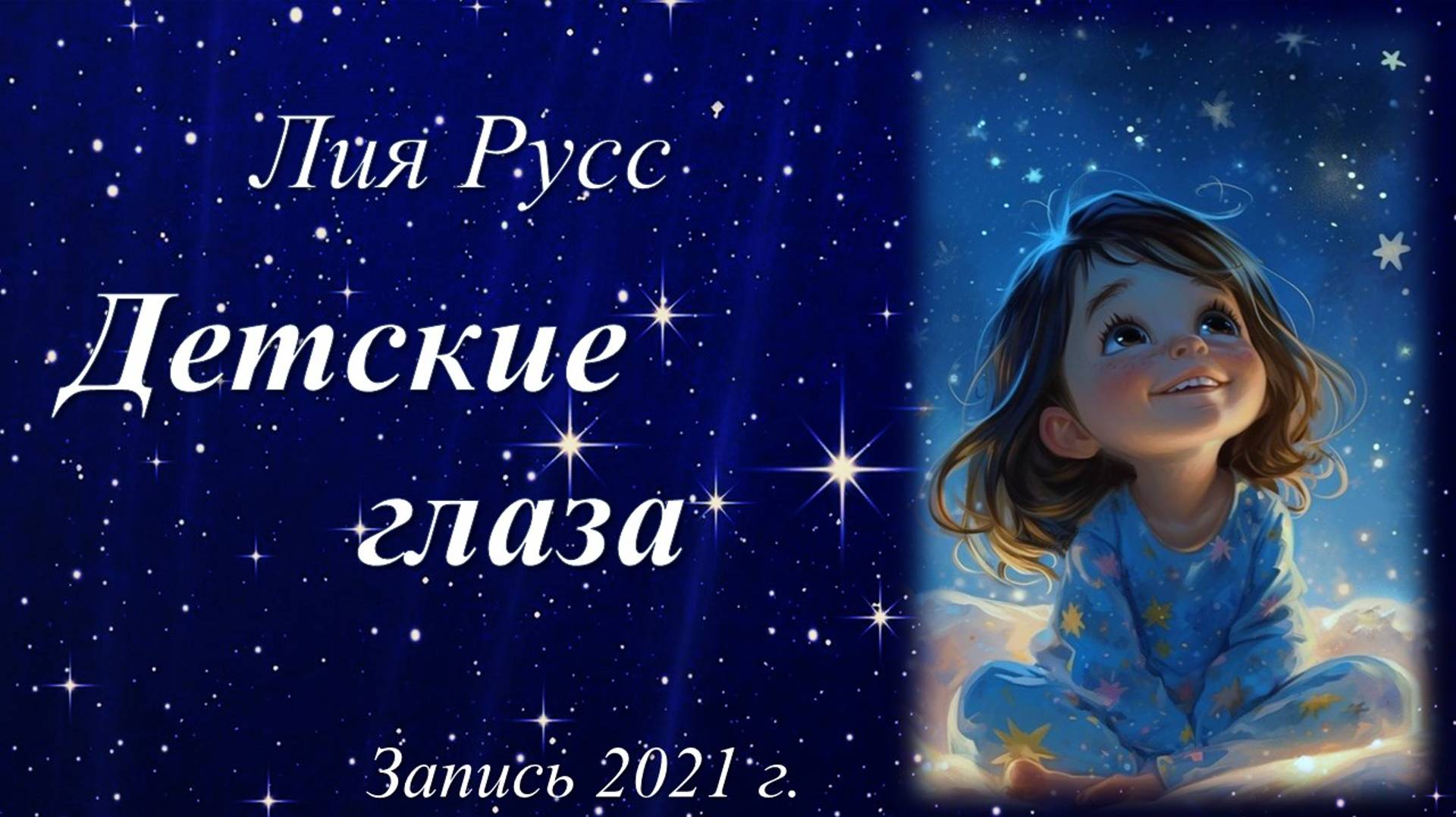 Детские глаза /Лия Русс. Запись 2021 г./