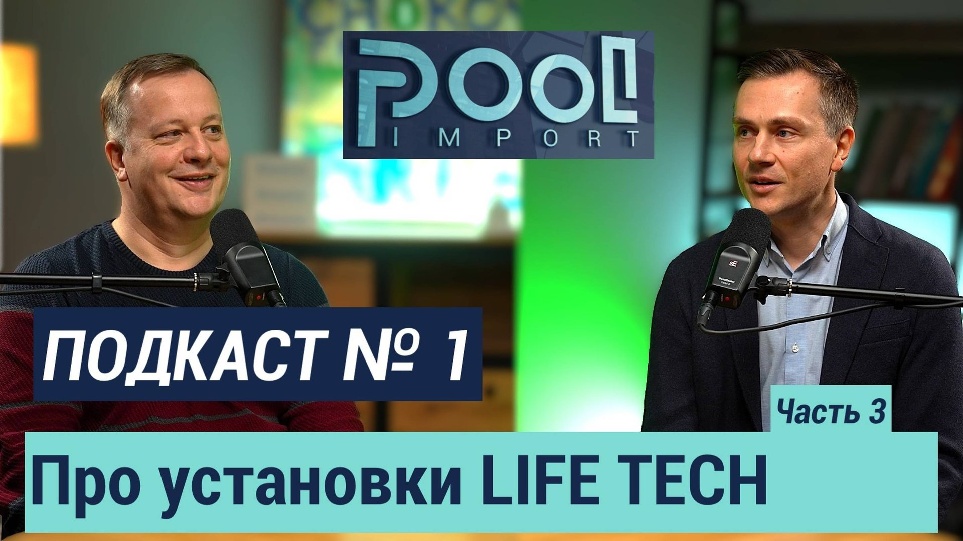 УФ среднего давления LIFE TECH. Гость Сергей Хаустов (Центр Бассейнов) (Подкаст № 1. Часть 3)