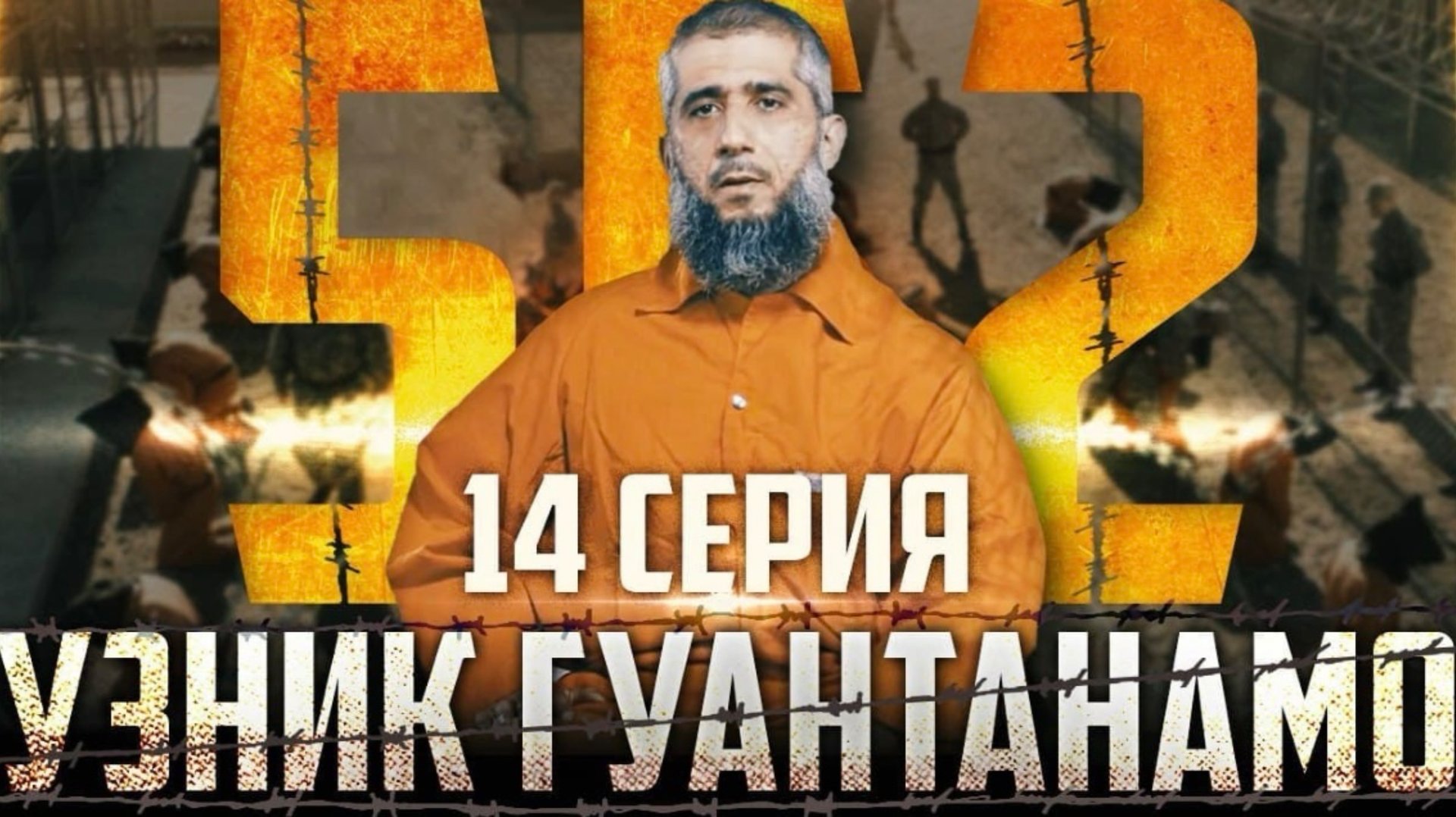 Ответы на вопросы и комментарии подписчиков | Узник Гуантанамо [Спец. выпуск] | Пер. "Голос Истины"