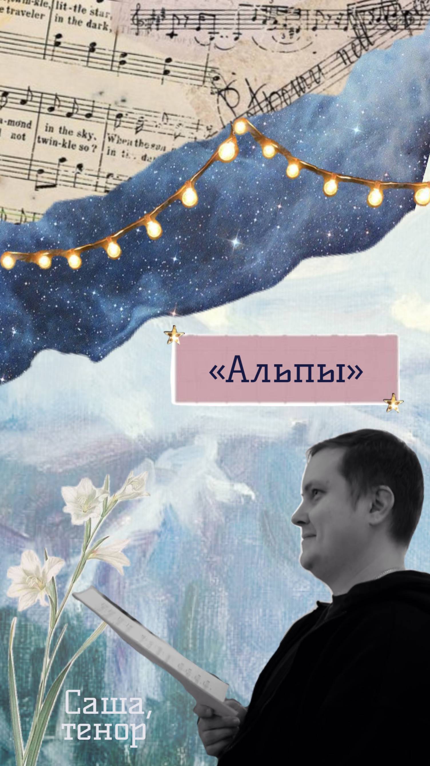 Выпуск № 5. «Альпы» (фуга)