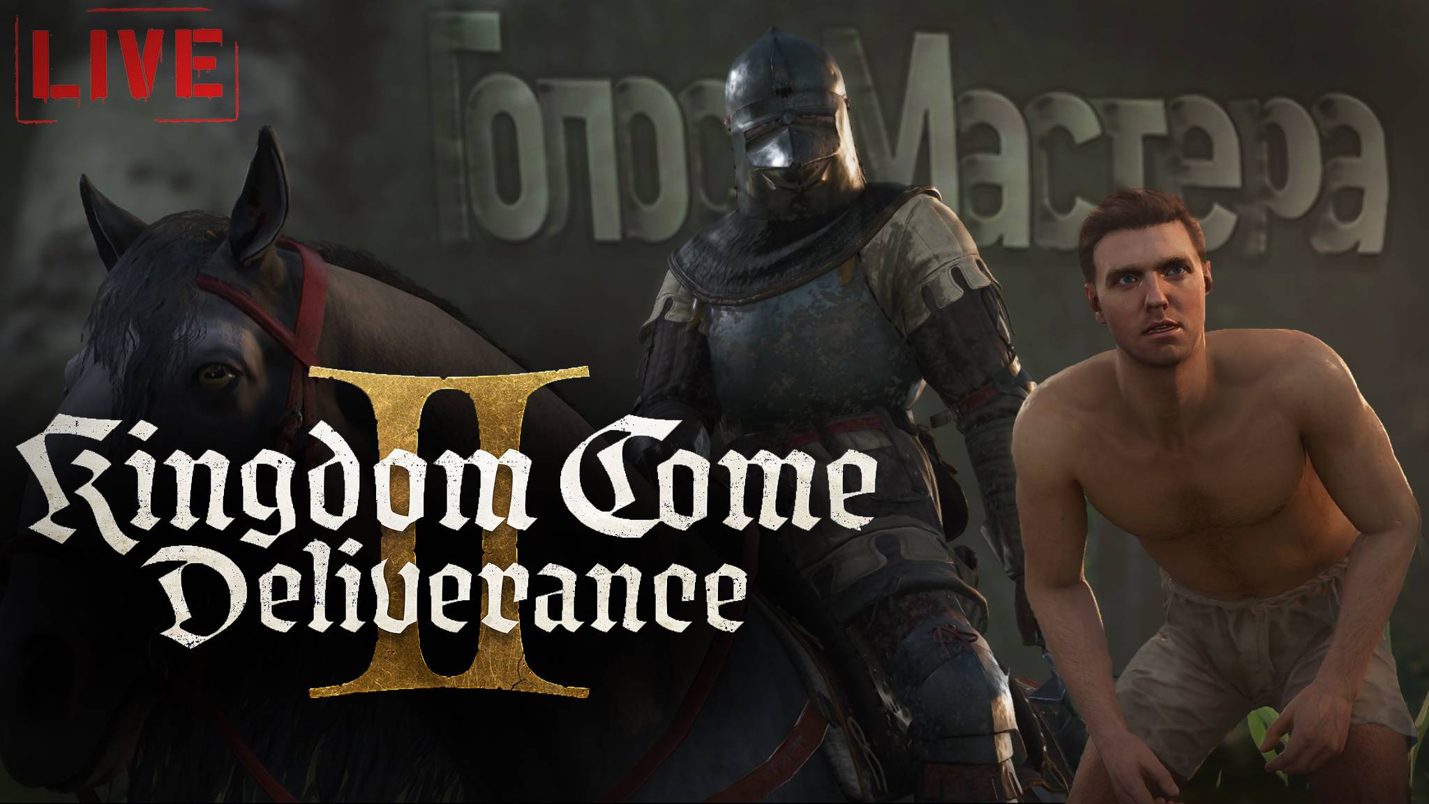 Голые и смешные / полный русский дубляж / Kingdom come deliverance 2