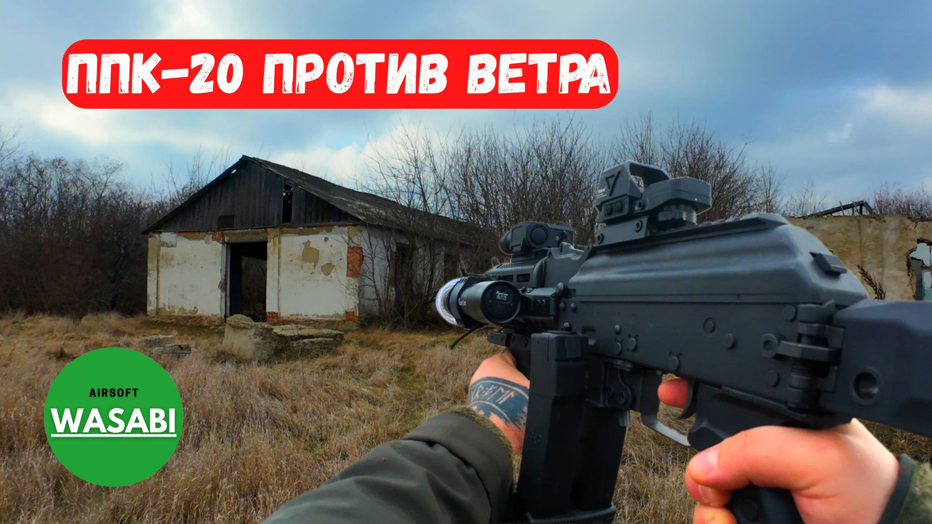 Пенькозавод Страйкбол ППК-20 WASABI | Airsoft | Краснодар