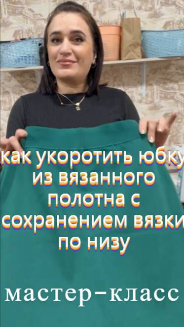 Как укоротить юбку из трикотажного полотна с сохранением вязки по низу. Мастер-класс от Надежды.