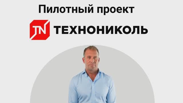 Кейс #Технониколь внедряют ИИ.