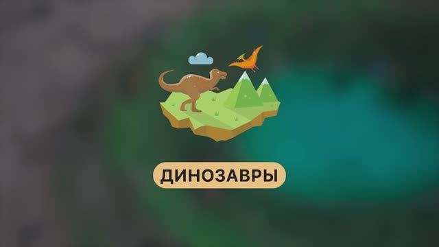 Режим интерактивной песочницы iSandBox | ДИНОЗАВРЫ