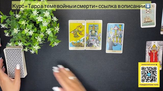 ⚔️ ТАРО НА ПОЛЕ БОЯ: как толковать карты в условиях войны❓ // Мастер-класс для смелых! 🔥