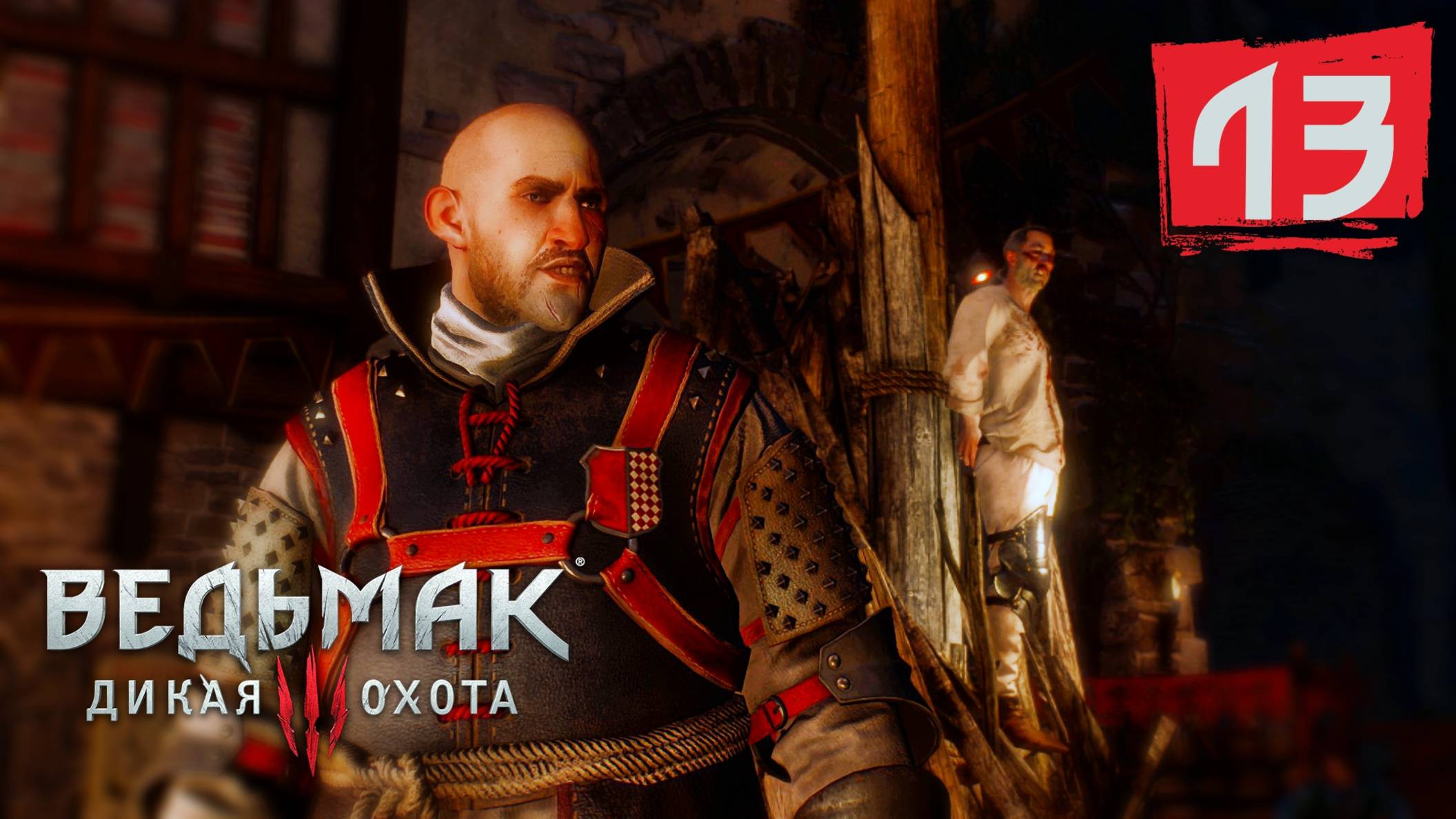 ВЕДЬМАК: ДИКАЯ ОХОТА |  ДОРОГА ДО НОВИГРАДА | СТРИМ № 13