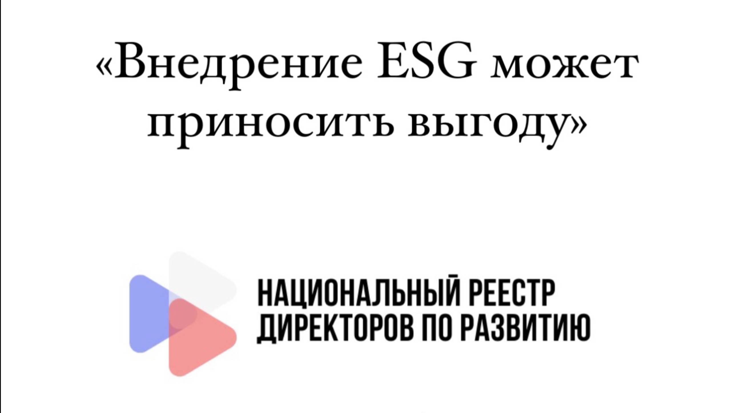 Внедрение_ESG_может_приносить_выгоду

Узнать больше https://strategypeople.ru