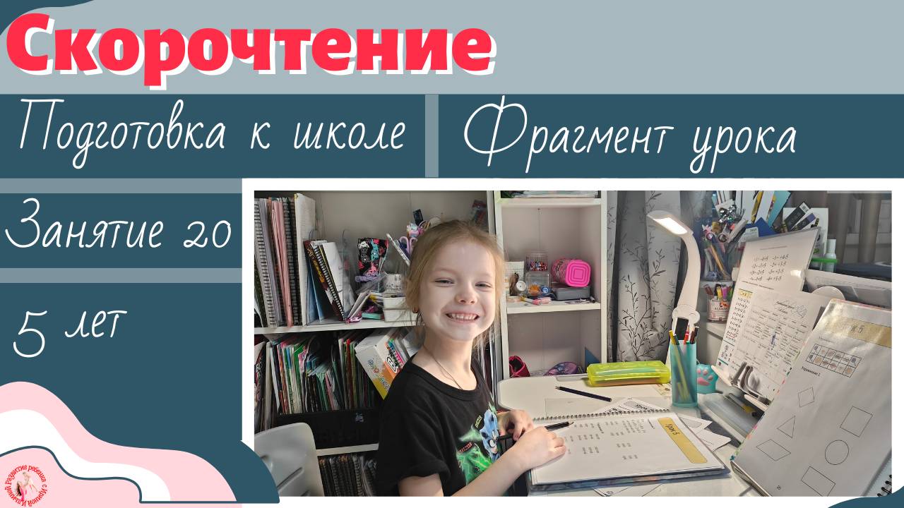 Фрагмент занятия по скорочтению для детей 5 лет