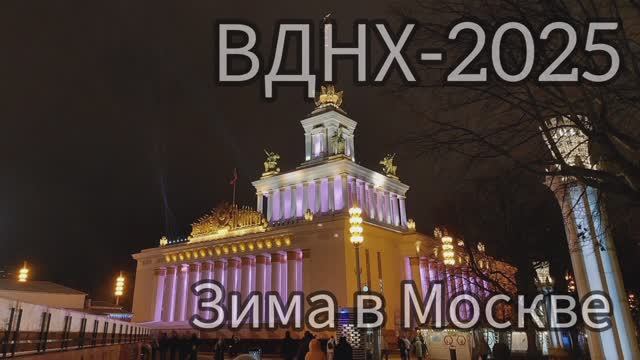 МОСКВА. ВДНХ 2025. Я ДОШЁЛ ДО "КОСМОСА"