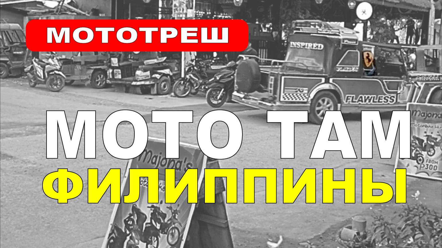 МОТОТАМ_Филиппины