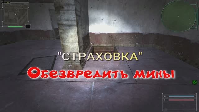 ОП 2.1 "СТРАХОВКА"  По квесту Димака в Восточной Припяти.