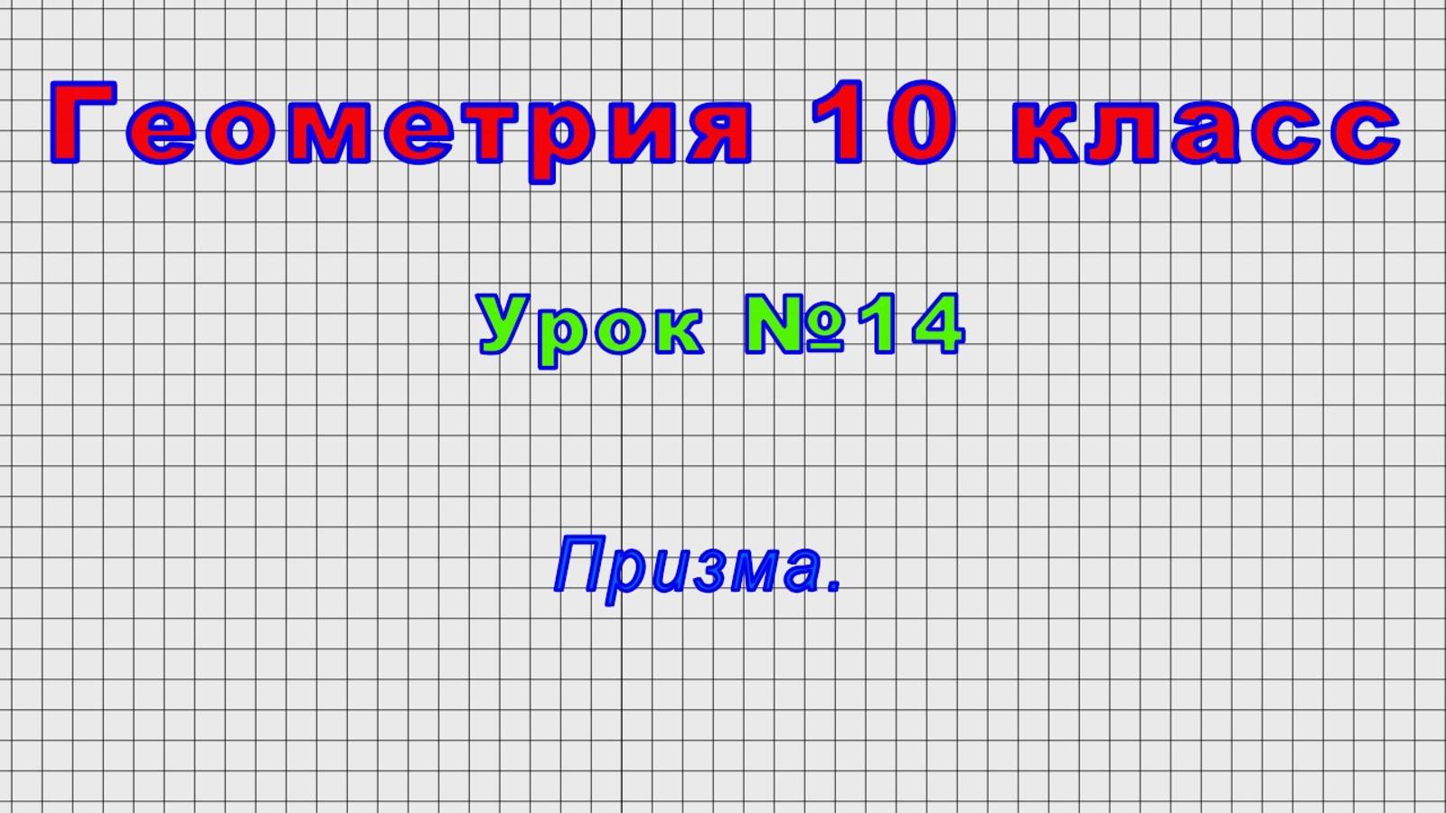 Геометрия 10 класс (Урок№14 - Призма.)