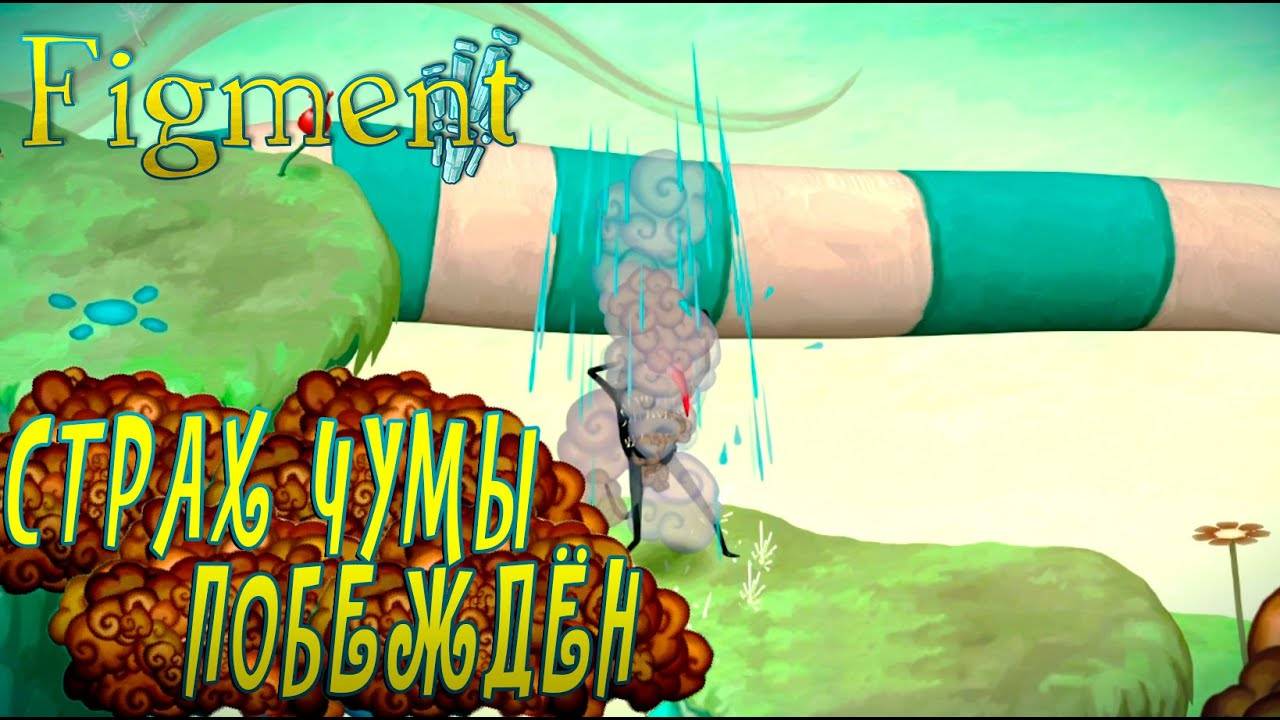 Figment#2 СТРАХ ЧУМЫ ПОБЕЖДЁН
