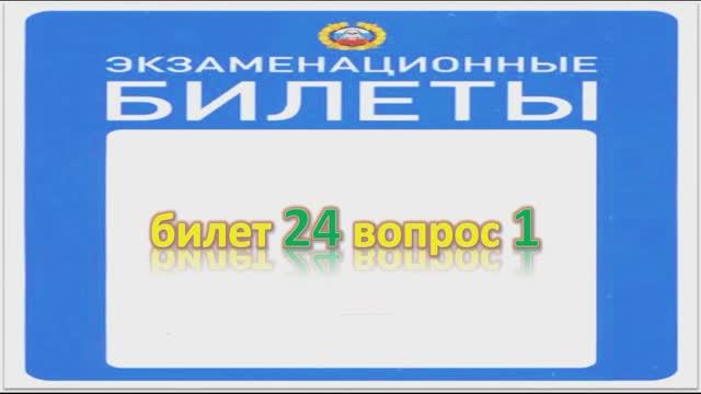 Билет 24 вопрос 1