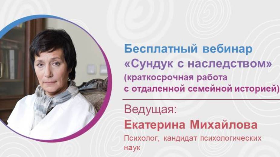 Бесплатный вебинар «Сундук с наследством - работа с отдаленной семейной историей»