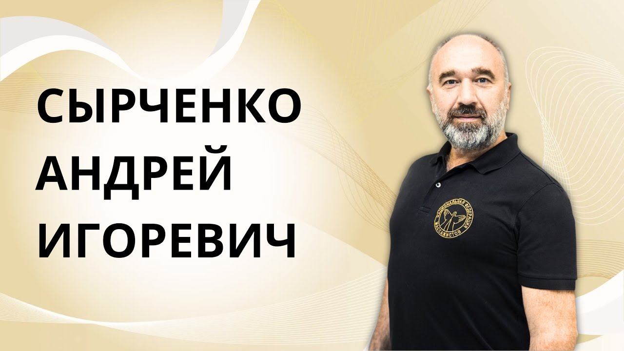 Видео-визитка Сырченко Андрей Игоревич