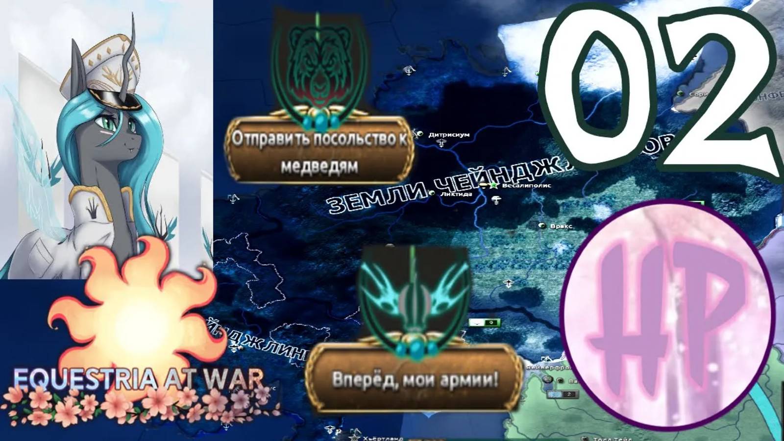 2 - НАЧАЛО ВЕЛИКОЙ ВОЙНЫ - Прохождение Equestria At War - Чейнджлинги