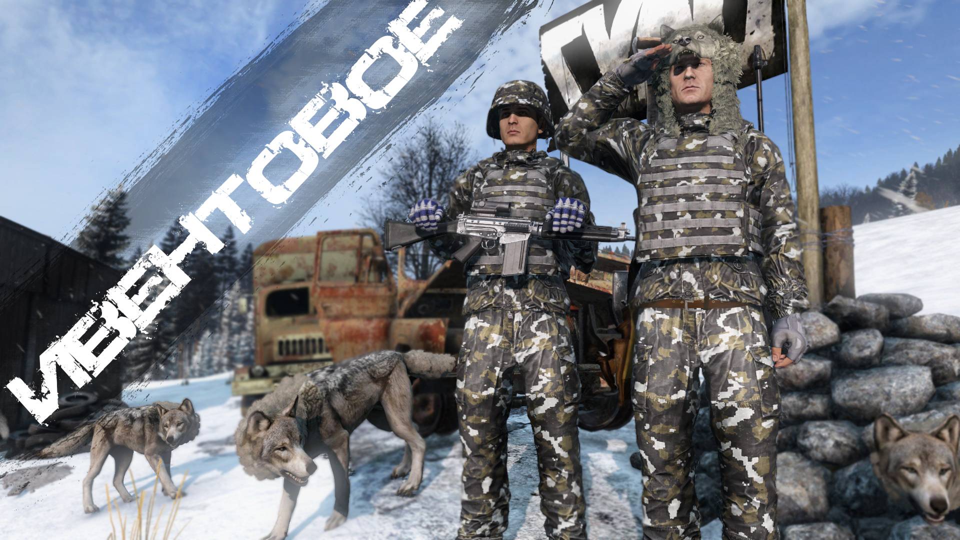 #4 Ивентовое | DayZ | Сервер TRUEZ |  #survival  #dayz #pvp #military