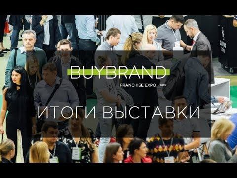 Итоги выставки франшиз BUYBRAND Expo 2018