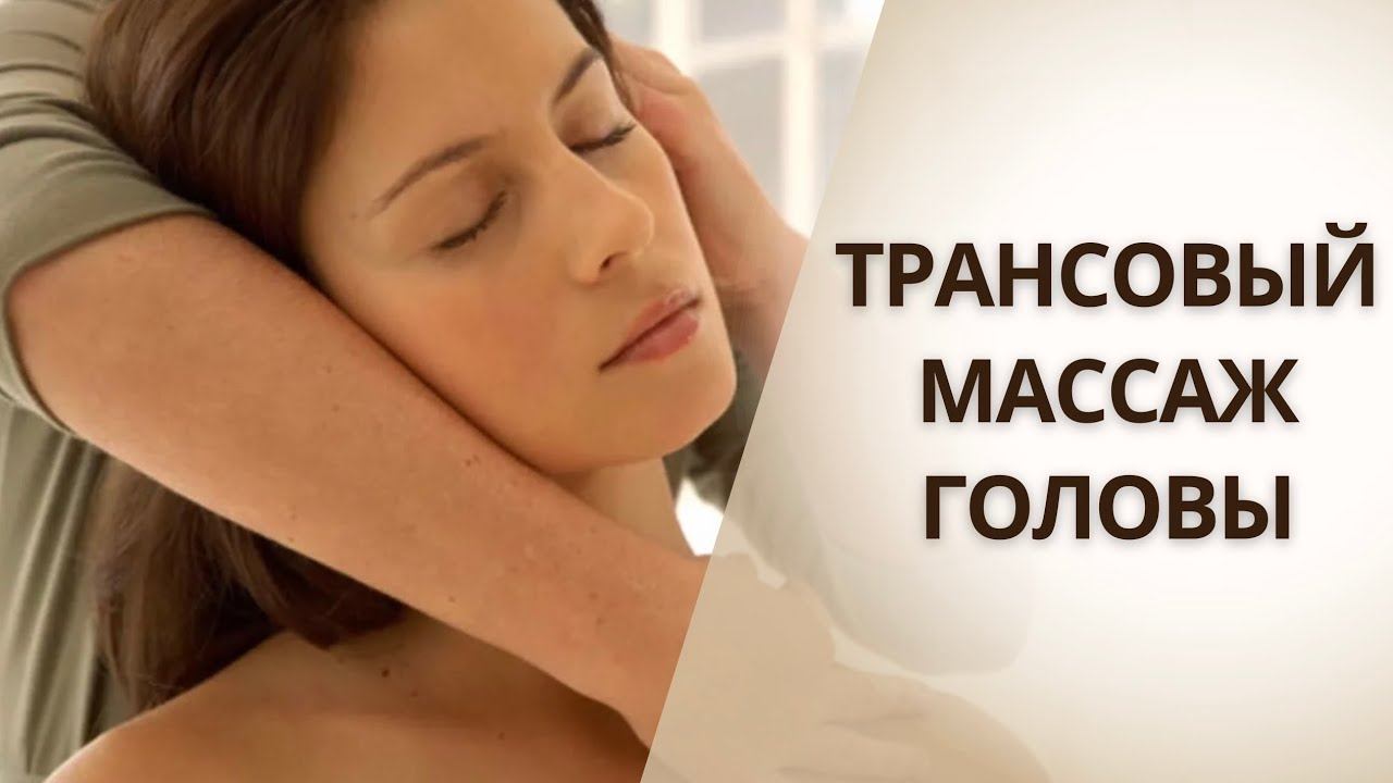 ТРАНСОВЫЙ МАССАЖ головы
