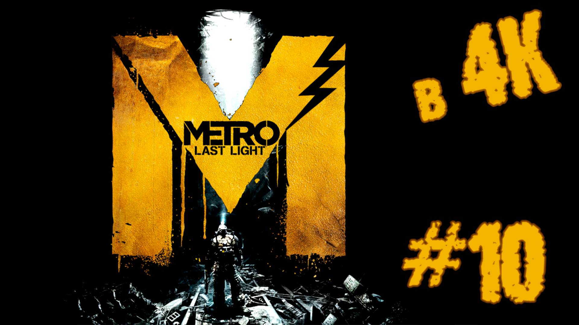 Прохождение ➤ Metro last light ➤ Спасение ЧЕРНОГО!!!