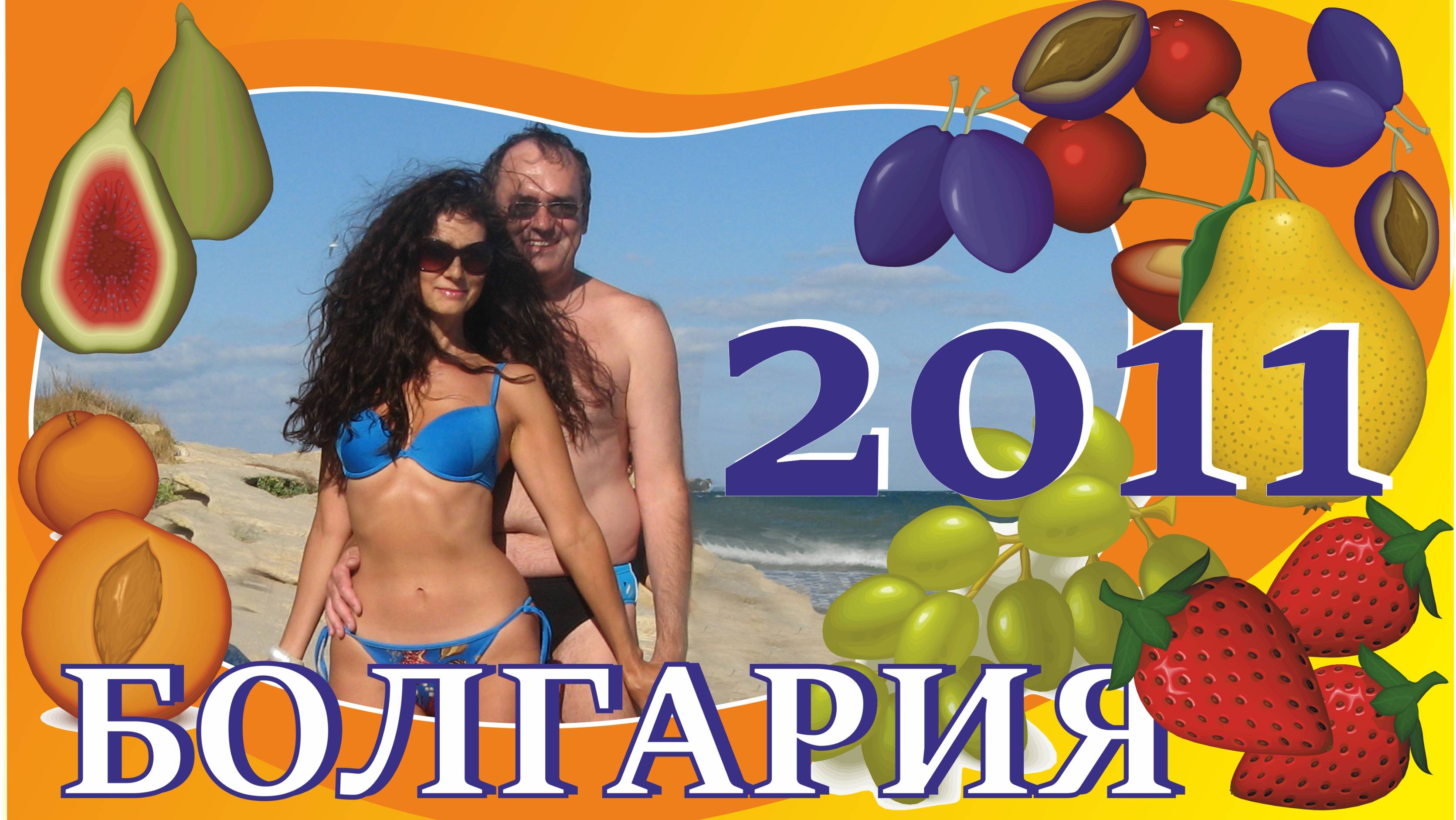 Болгария_2011.wmv