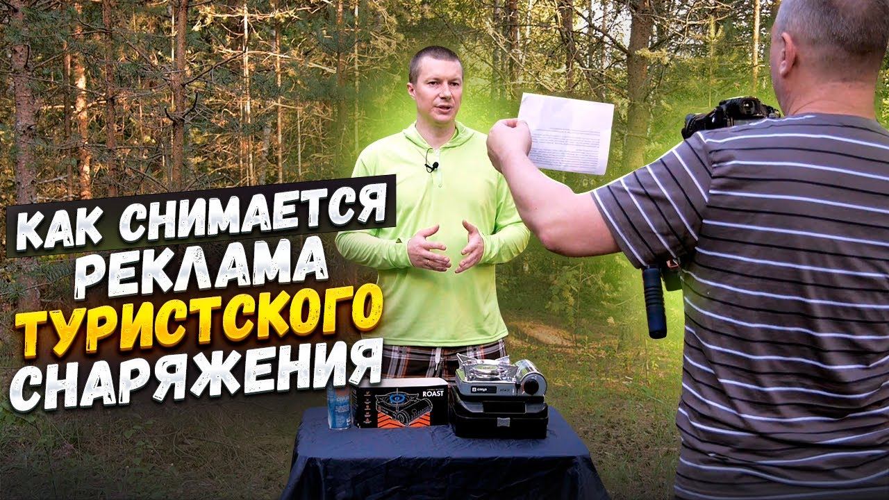 Как снимается реклама туристского снаряжения.