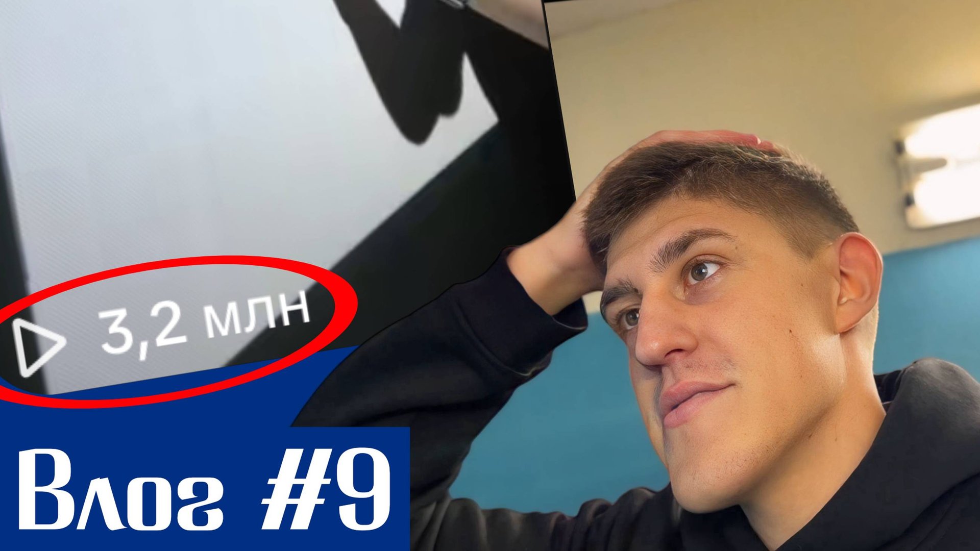 Набрали миллион просмотров? | Влог #9