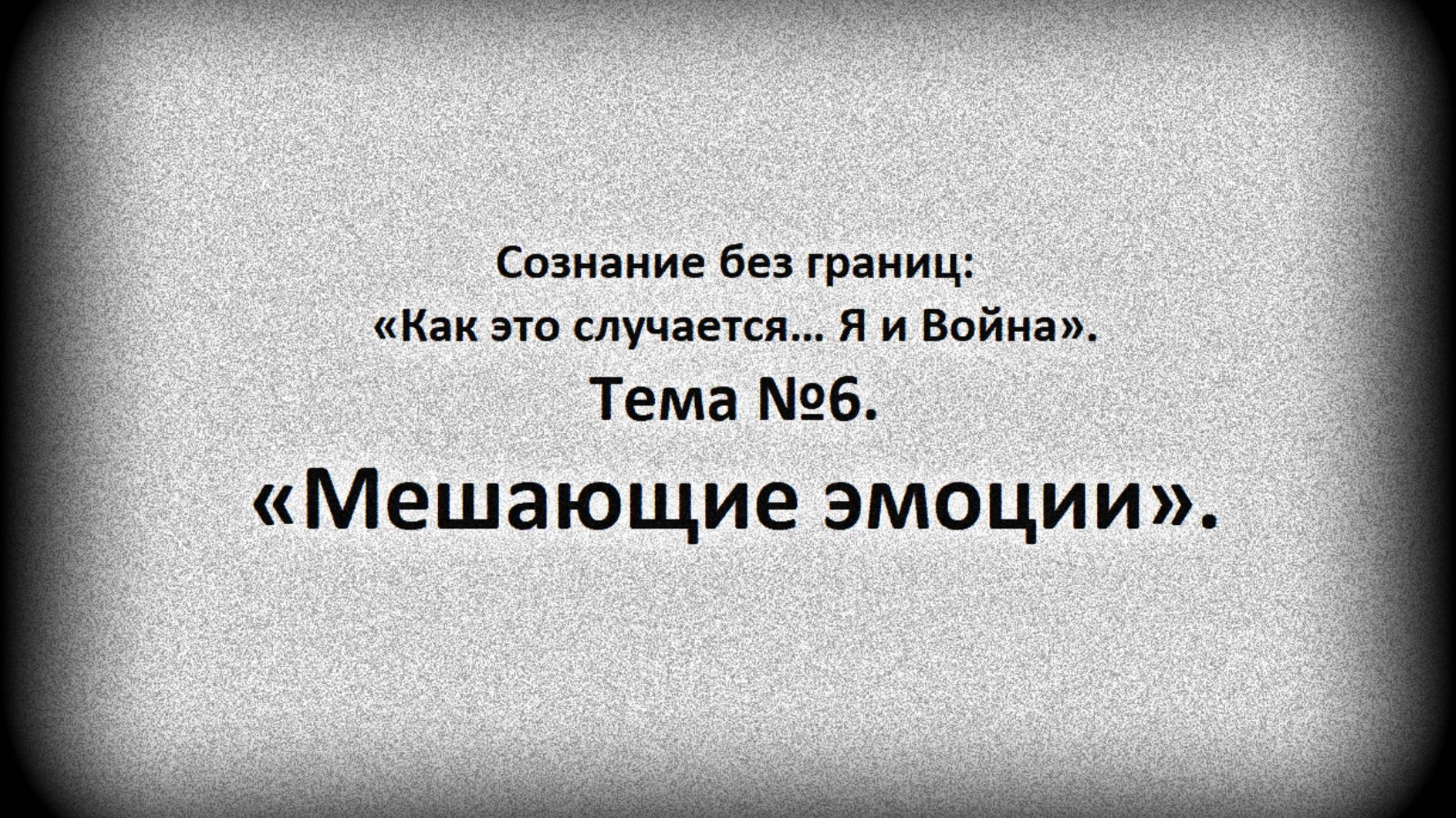 Тема №6. Мешающие эмоции.