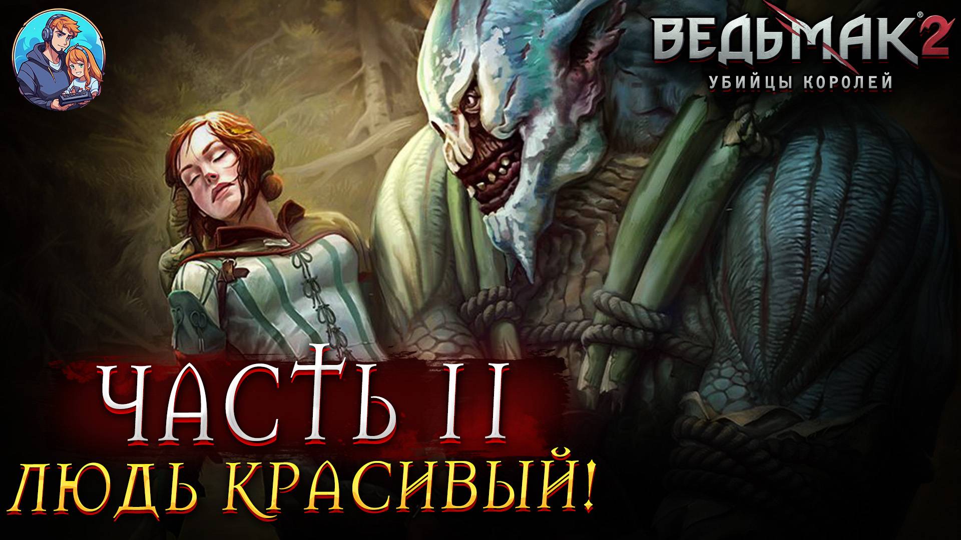 Прохождение The Witcher 2: Assassins of Kings |Ведьмак 2 Убийца Королей | Часть 11| На Русском