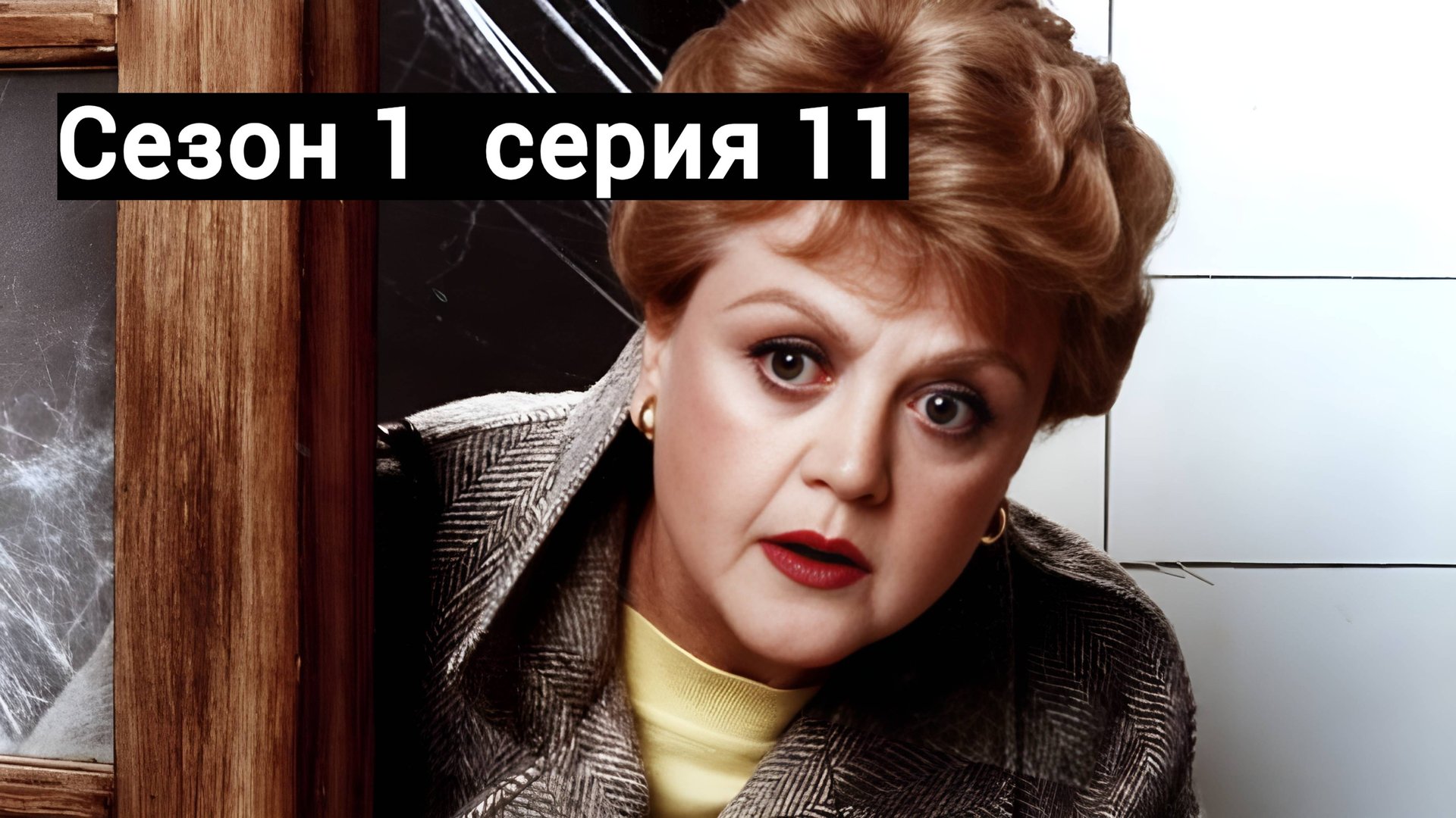 Она написала убийство Сезон 1 серия 11 /Murder, She Wrote