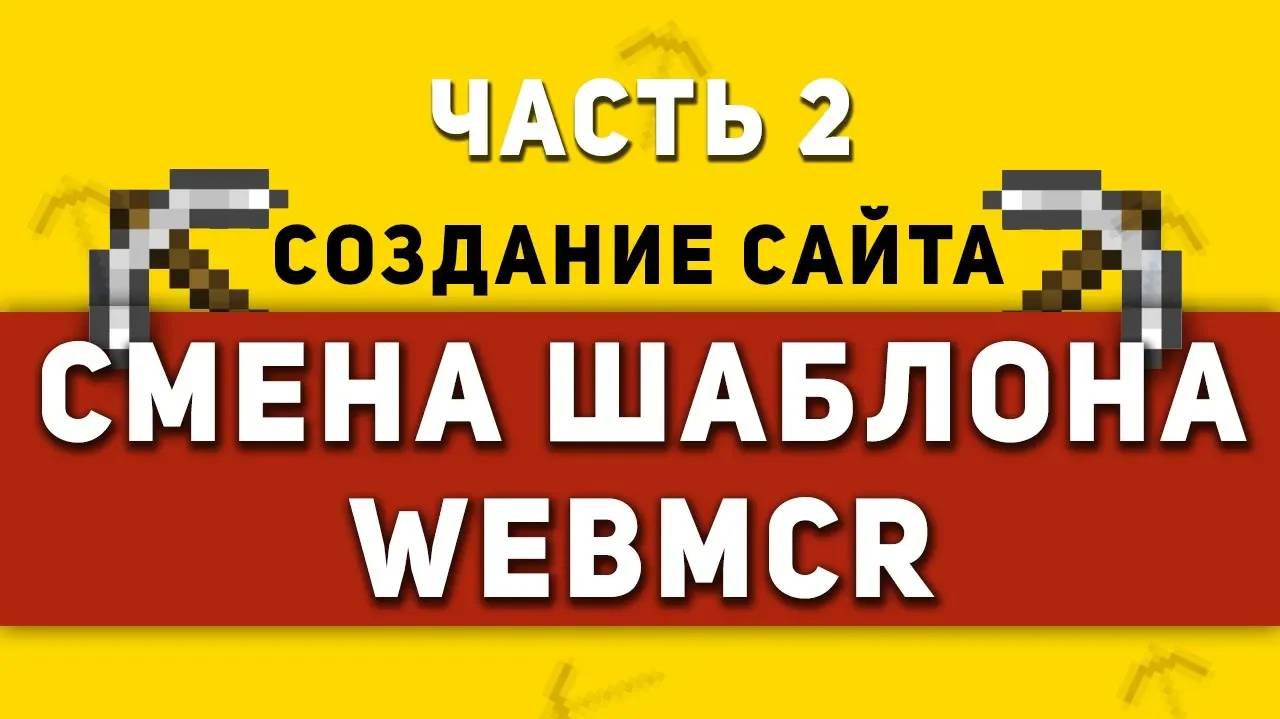 Смена Шаблона WebMCR | Настройка Дизайна Сайта [ Часть 2 ]