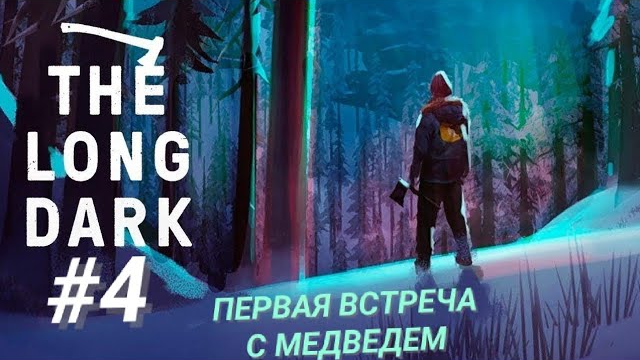 THE LONG DARK #4 ПЕРВАЯ ВСТРЕЧА С МЕДВЕДЕМ И СЮРПРИЗ В ДОМЕ