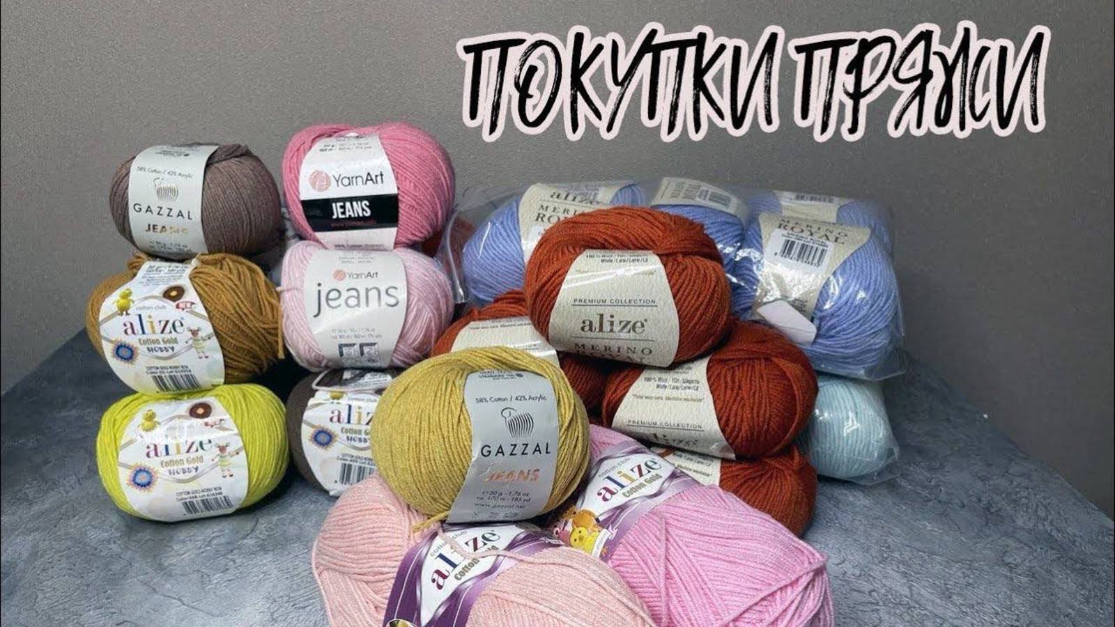 МНОГО НОВОЙ ПРЯЖИ