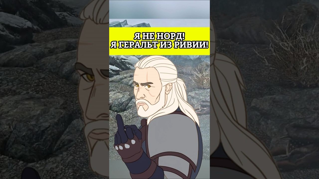 Skyrim, Я НЕ НОРД!