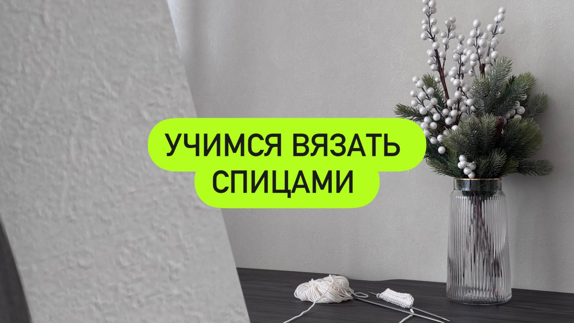 КАК НАУЧИТЬСЯ ВЯЗАТЬ СПИЦАМИ/ уроки вязания спицами /для новичков