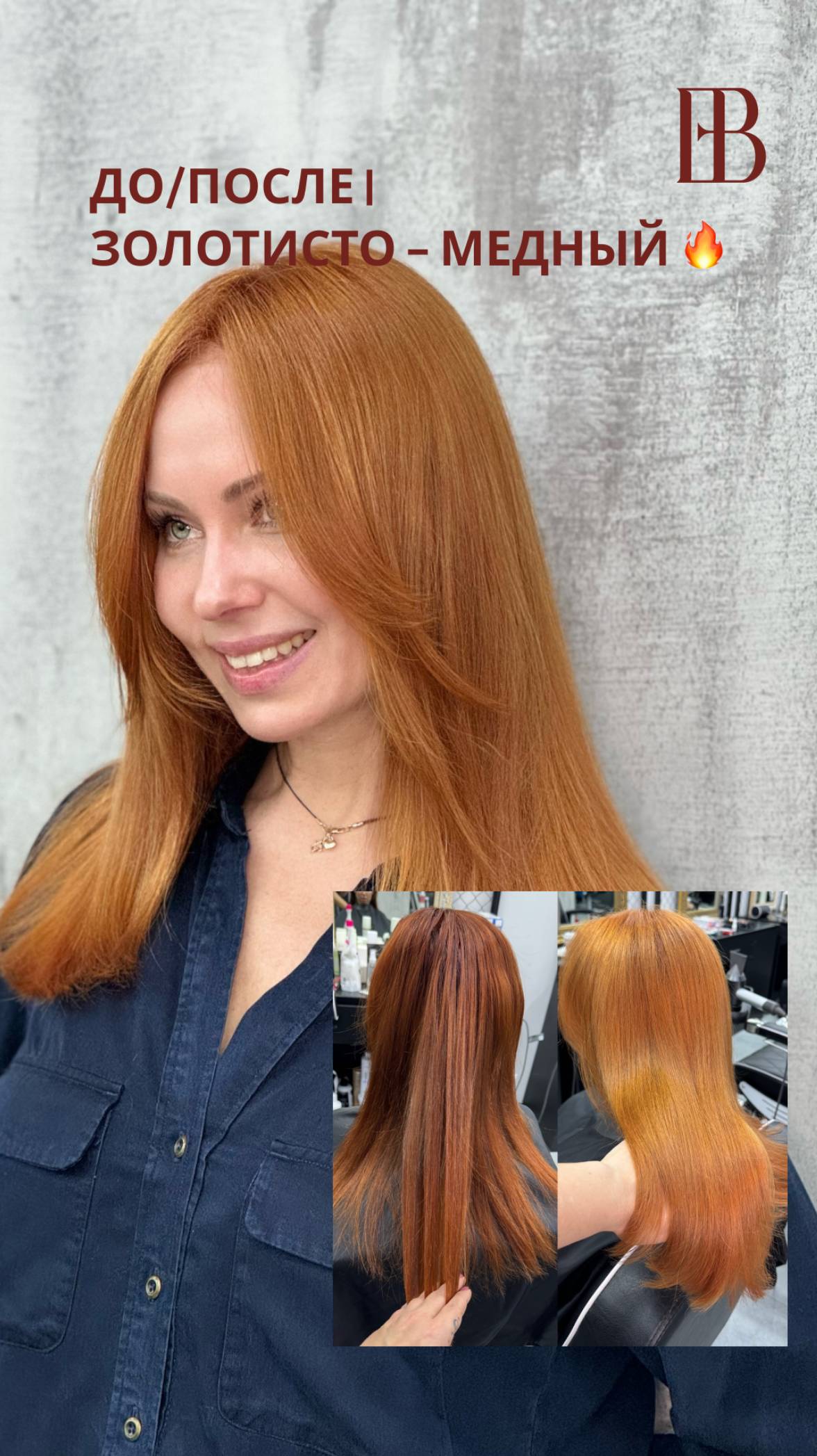 Золотисто-медный | ОКРАШИВАНИЕ ВОЛОС🔥