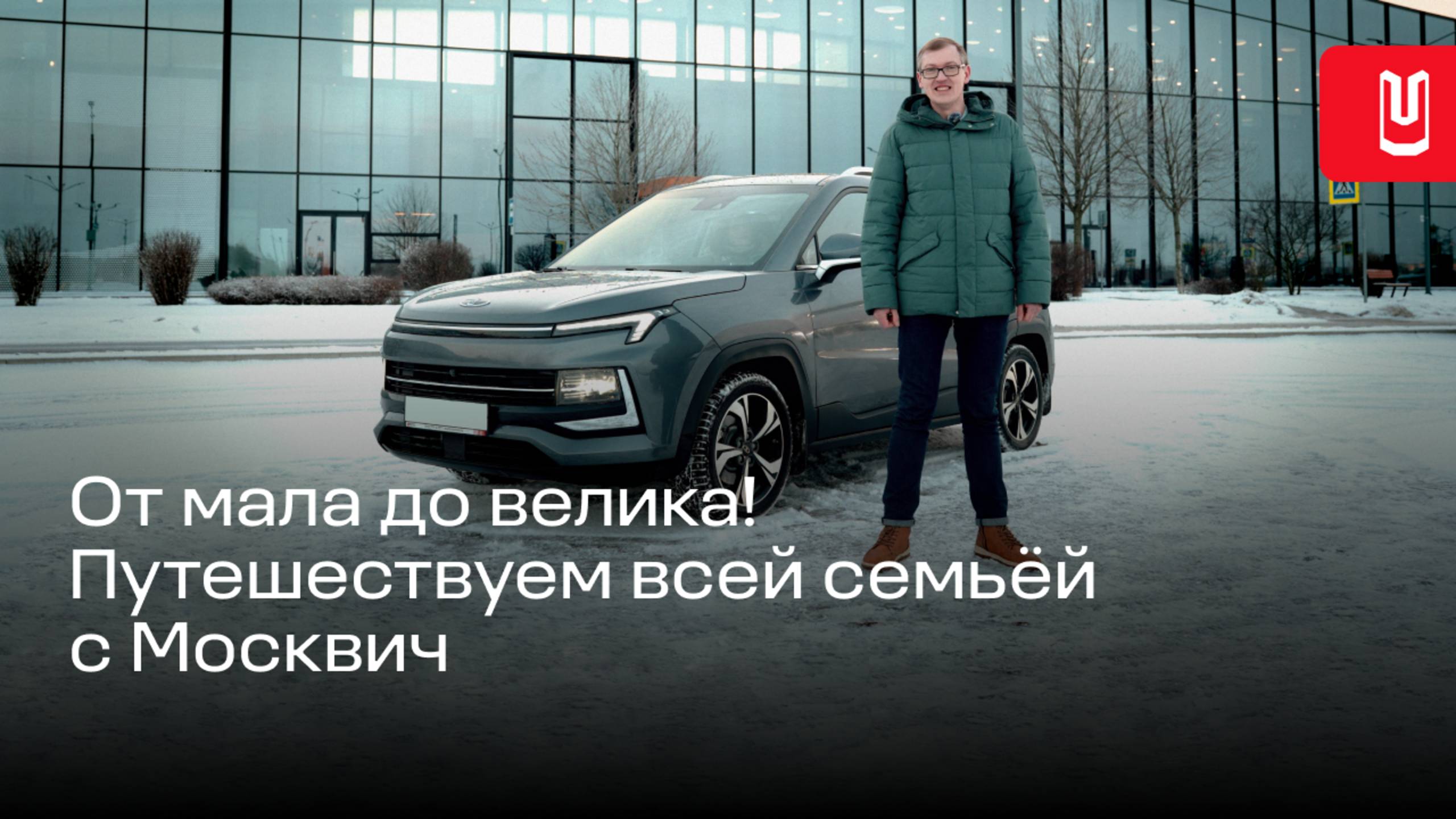 Комфорт в деле: оцениваем Москвич 3 для путешествий всей семьёй