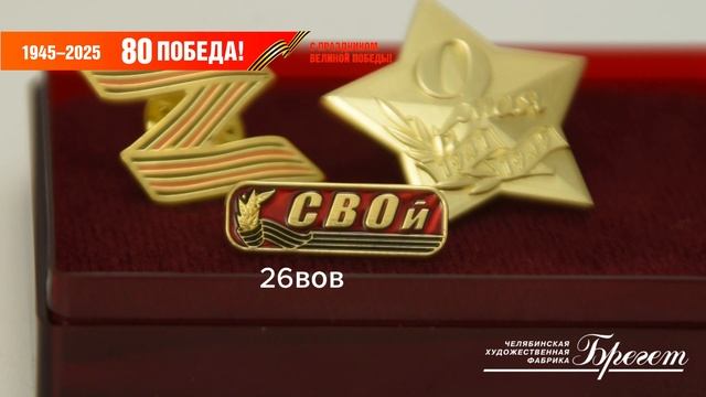 Значок лацканный "80 лет Победы в Великой Отечественной войне"