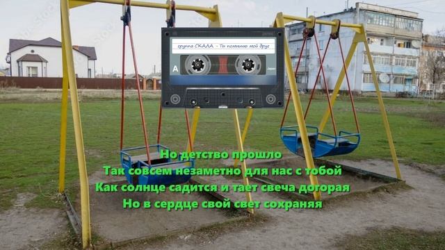 Ты помнишь мой друг (группа СКАЛА г. Газалкент)