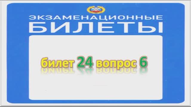 Билет 24 вопрос 6