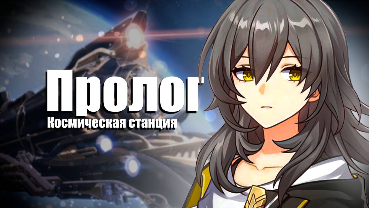 Пролог | Honkai Star Rail