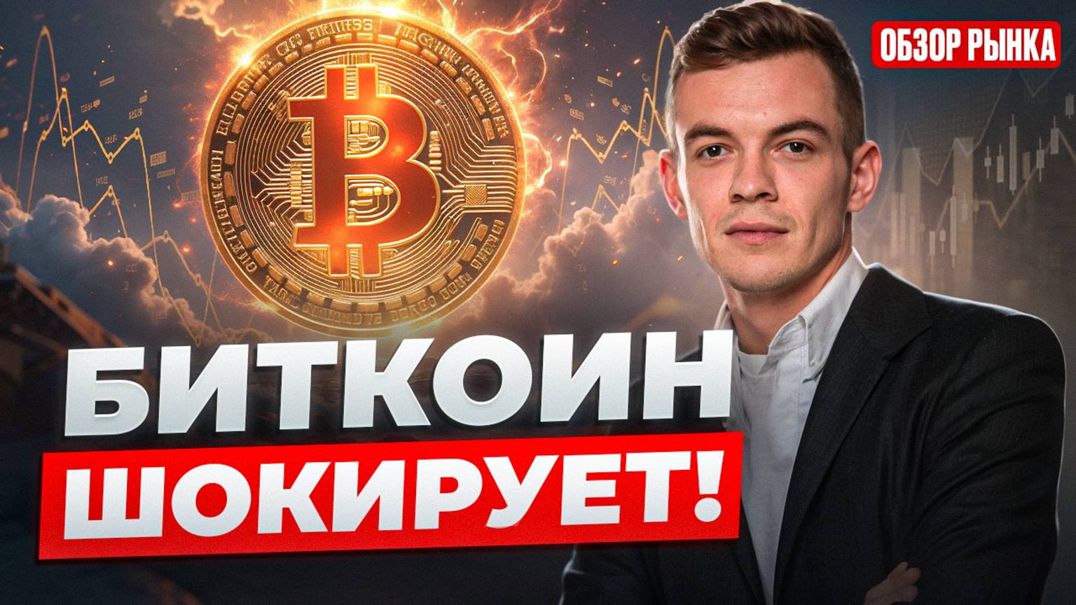 🚨 СРОЧНО! Важная новость по Bitcoin — ЧТО ЖДАТЬ ДАЛЬШЕ? Обзор крипторынка