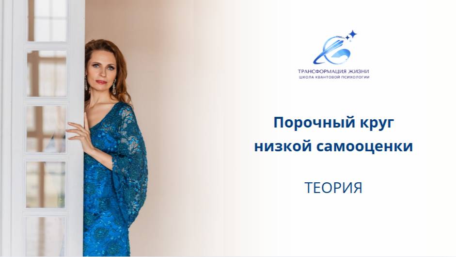 Порочный круг низкой самооценки